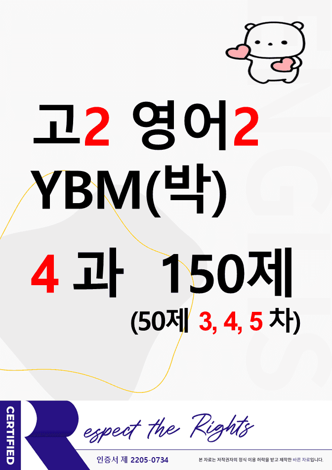 (고2) 영어2 YBM(박준언) 4과 150문제(50제 3, 4, 5차) - 쏠북